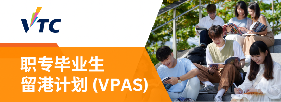 职专生能留港！毕业可申请VPAS签证，7年拿永居！香港政府职业训练局职专毕业生留港计划开始招生！ – 涉外教育集团